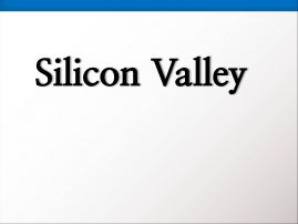 「실리콘 밸리 Silicon Valley」 실리콘 밸리의 특징,실리콘 밸리의 역사 과정,기업과 경쟁력,클러스터 혁신,클러스터의 원형,IT산업 클러스터,실리콘밸리의 진화.ppt-1페이지