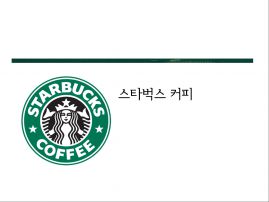 「스타벅스 커피 (Starbucks Coffee)」 - 기업소개, 교육내용, 교육효과 (스타벅스 커피시장,스타벅스 프랜차이즈 경영,스타벅스 외식산업).pptx-1페이지