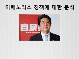 아베노믹스[Abenomics] 정책에 대한 분석 - 추진배경,내용, 정책효과의 예상파급경로, 아베노믹스 부작용, 기대인플레이션 경로, 소비촉진 가능성, 엔화가치의 부정적 시각.pptx-1페이지