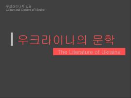 우크라이나의 문학-키예프 루스 시기,르네상스 시기와 종교개혁,바로크 시기,리얼리즘,모더니즘-1페이지