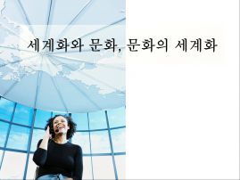 세계화와 문화, 문화의 세계화-세계화와 문화의 관련성,소프트 파워,문화다양성협약,문화의 세계화 사례,K-pop,싸이-강남스타일-1페이지