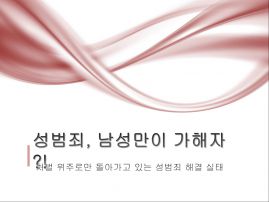 성범죄- 해결 실태,성범죄의 현주소,성범죄 규제 흐름,사회 인식의 모순,낮은 신고율,언론 보도의 문제,성범죄 증가율,성범죄 처벌 규제 방향-1페이지