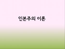 인본주의 이론-칼 로저스,아브라함 매슬로,인본주의와 사회복지,인간 중심 치료-1페이지