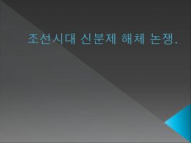 조선시대 신분제 해체-조선시대의 4신분,신분상승 운동,신분상승 운동의 한계,조선후기 신분제 변동론-1페이지