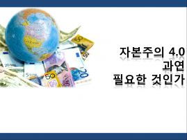 <자본주의 4.0 과연 필요한 것인가> 자본주의의 발달과정,한국경제 전망,야경국가(자유방임국가),아담 스미스 자유주의,케인즈적복지국가,피스톨 경제,카지노 경제,샤일록 경제.pptx-1페이지