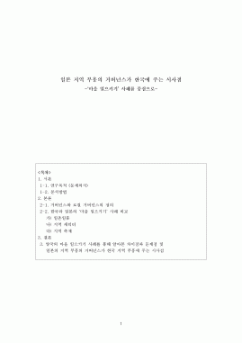 일본 지역 부흥의 거버넌스가 한국에 주는 시사점 -‘마을 일으키기’ 사례를 중심으로 (일본 지역 부흥의 거버넌스,거버넌스와 로컬 거버넌스의 정의,일촌일품,지역 캐릭터,지역 축제,거버넌스의 종류와 특징)-1페이지