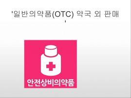 일반의약품(OTC) 약국 외 판매-소비자의 권리 보장,경제적 측면,일반의약품(OTC),브랜드마케팅,서비스마케팅,글로벌경영,사례분석,swot,stp,4p-1페이지