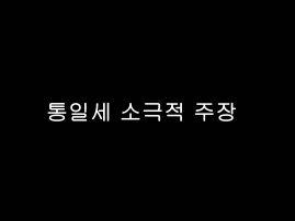 통일세의 개념,통일세의 경제적 문제점,통일세 규모 추산의 문제,남북협력기금,통일재원 운용 문제,대북정책 일관성과 통일비전 ppt-1페이지