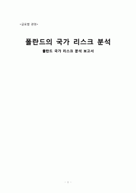 폴란드의 국가 리스크- 폴란드 경제의 개괄,국경쟁력지수 비교,국제무역,소득불평등 구조,빈부격차 수준,노동시장 여건,인프라 현황,폴란드 환율 변동 비교-1페이지