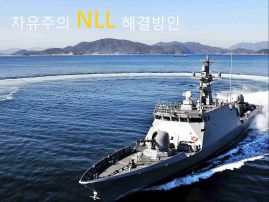 자유주의 NLL 해결방안-NLL의 정당성,안보와 자원 문제,이명박 정부의 대북정책,상호주의,NLL 군사적 신뢰조성, 군비통제와 군축의 병행-1페이지