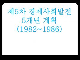 제5차 경제사회발전 5개년 계획,국가 정책,생활경제 변화,경제계획의 주요정책방향,경제의 자율화와 개방화,소득계층간, 지역간의 균형발전-1페이지