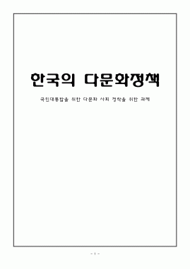 한국의 다문화정책- 다문화주의의 정의,결혼이주여성을 위한 정책,정부 중앙부처 중심의 다문화정책,새터민, 외국인노동자,불법 이주자, 치안 유지 강화-1페이지