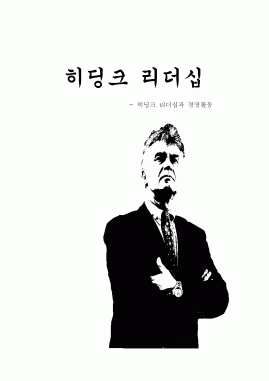 히딩크 리더십과 경영활동- 히딩크 성공사례,히딩크 마케팅,리더십의 종류-카리스마형,독재자형,파트너형,서번트,변혁적,사이드,파워,브랜드-1페이지