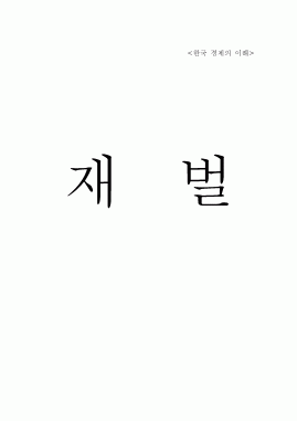 한국 경제의 이해-재벌의 정의,세계 각 국의 재벌 현황,경제 민주화 정책,재벌에 대한 찬성론과 반대론,재벌 형성,삼성그룹,현대자동차그룹-1페이지