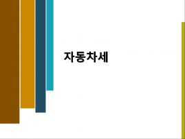 자동차세 개괄,과세기준의 비합리성,우리나라의 자동차세,자동차세란,납세의무자,과세대상,과세표준,브랜드마케팅,서비스마케팅,글로벌경영,사례분석-1페이지