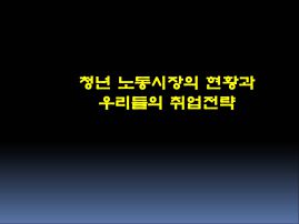 청년 노동시장의 현황,취업전략,고용시장 현황,청년층 실업문제의 주요원인,청년실업의 해결방안,기업이 바라는 인재상 ppt-1페이지