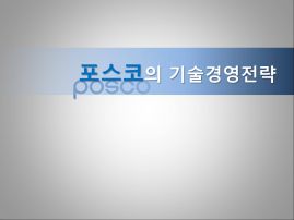 포스코의 기술경영전략- 포스코 마케팅사례,포스코 기업소개,철강산업 동향,바오스틸vs포스코,브랜드마케팅,서비스마케팅,글로벌경영,사례분석,swot,stp,4p-1페이지