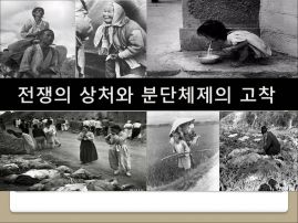 전쟁의 상처와 분단체제의 고착- 한국전쟁,학살의 개념,학살의 유형 및 전개,한국전쟁의 학살의 특징,휴전의 의미와 영향,휴전 후 남북한의 변화-1페이지