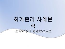 회계윤리 사례분석- 분식회계와 회계처리기준,우회상장이란,분식회계 유형,순환출자 구조,지분법 회계란,지분법 회계기준이 변경,삼성그룹사례-1페이지