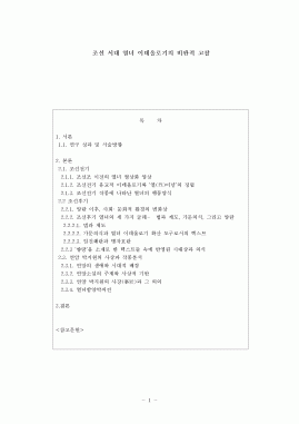 <조선 시대 열녀 이데올로기의 비판적 고찰> 조선전기 유교적 이데올로기,정립과 행동양식,가문의식과 열녀 이데올로기,임진왜란과 병자호란,열녀의 세 가지 굴레.열녀함양박씨전,연암 박지원의 사상과 작품분석-1페이지