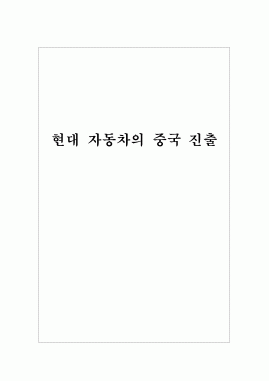 [현대 자동차의 중국 진출] 연구 배경 및 목적, 터키 개관 및 배경, 연구목적, 한국-터키 FTA 현황과 경제적 효과, 터키시장의 발전가능성, 국내중소기업의 진출방안-1페이지