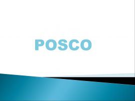 포스코 (POSCO) 기업현황(연혁,사명,경영목표,경영전략,문화,SWOT 분석) & 인적자원(인재상,모집/채용,교육훈련/유학제도,근무/직급/임금,복리후생/휴가제도,지원자 TIP).pptx

-1페이지