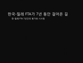 <한국-칠레 FTA가 7년 동안 걸어온 길> 한-칠레 FTA 7년간의 평가와 시사점 (한-칠레 FTA 체결 배경, 의의 추진경과, 7년간 교역동향, 교역상태, 장 단점과 보완점).pptx

-1페이지