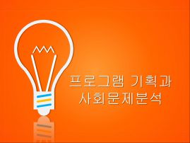 <프로그램 기획과 사회문제분석> 사회복지 프로그램 기획 개념과 필요성, 기획과 사전조사, 창의성, 사회문제의 분석 규정과 유형, 사회문제분석의 틀, 문제지도작성과 역장분석 및 예시.pptx-1페이지