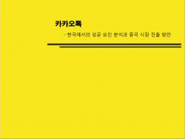 카카오톡(Kakaotalk) - 한국에서의 성공 요인 분석과 중국 시장 진출 방안 (카카오톡 혁명, SWOT분석, 국내 시장 분석, 경쟁사 분석, 국내 전략, 해외 시장 분석, 중국 시장 분석, 중국 시장 공략 방안, 카톡).pptx-1페이지