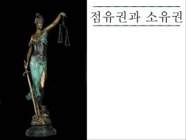 [점유권과 소유권] 점유권 의의와 성립, 유형, 구별실익, 판단시점, 판단기준 & 소유권 의의와 내용, 범위, 상린 관계, 취득시효 의의, 취득시효 유형, 대상 관련 쟁점, 기산점.pptx-1페이지