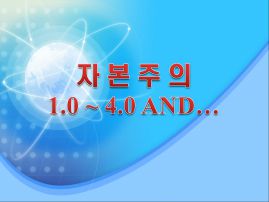 <자본주의 1.0 ~ 4.0 AND…> 자본주의,기업의 역할과 정부의 역할,보이지 않는 손의 한계,자유방임,고전 자본주의,자본주의 1.0의 쇠퇴이유.pptx-1페이지