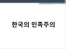 [한국의 민족주의] 한-일,한-중 관계,한국의 민족주의.중국의 민족주의,중국 민족주의의 발현,국가적 민족주의,한족주의,대중화 민족주의,대중 민족주의.pptx-1페이지