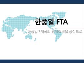 한중일 FTA - 한중일 3개국의 경제협력을 중심으로 (국제/국내 환경, FTA 정의, 한중일 FTA 필요성, FTA 사례, 효과 및 전망).pptx
-1페이지