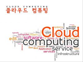 [클라우드 컴퓨팅 CLOUD COMPUTING] 클라우드 컴퓨팅 개념, 클라우드 컴퓨팅 장단점, 클라우드 컴퓨팅의 서비스 분류, 클라우드 컴퓨팅 사례, 클라우드 컴퓨팅 전망.pptx-1페이지