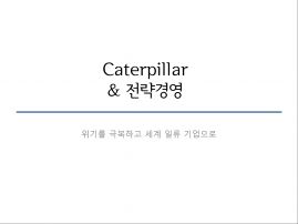 <캐터필러 (Caterpillar) & 전략경영> 위기를 극복하고 세계 일류 기업으로 (기업소개, 중장비 산업과 캐터필러 특징, 캐터필러의 CEO, CEO별 경영전략).pptx-1페이지