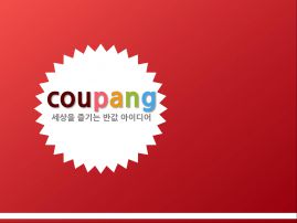 쿠팡 coupang, 세상을 즐기는 반값 아이디어 (내외부환경분석,소셜커머스,경쟁분석,쿠팡 기업분석,쿠팡 소셜커머스,소셜커머스 시장,쿠팡 마케팅사례).pptx-1페이지