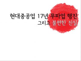 현대중공업 17년 무파업 행진 그리고 불편한 진실 (현대중공업 & 현대중공업 노조 소개, 노조의 변천과정, 노동자의 대응전략과 매출변화, 그리고 불편한 진실).pptx-1페이지