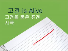 ≪고전 is Alive 고전을 품은 퓨전사극≫ 팩션퓨전사극 정의,정통사극과 팩션퓨전사극,쾌도 홍길동, 추노,성균관 스캔들,팩션퓨전사극의 현재.pptx
-1페이지