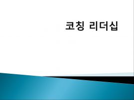 [코칭 리더십 Coaching Leadership] 코칭 리더십 개념, 코칭 리더십의 주요기술, 기업사례, 코칭 리더십의 역사 코치의 원리, 한국기업의 코칭 도입.pptx
-1페이지