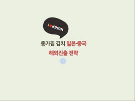 「종가집 김치 일본·중국 해외진출 전략」 해외진출 환경 PEST분석, 해외직접투자 과정 4P 및 성과, 성공·실패 이유, 시사점.pptx
-1페이지