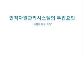 인적자원관리시스템- 합리적 경제인,사회인,자아실현인,아모레 퍼시픽 사례,대한민국의 GWP 사례들,조직구조,리더는 진단가,SEMCO-1페이지