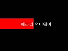 페라리 언더웨어- 페라리 마케팅사례,페라리 기업분석,브랜드마케팅,서비스마케팅,글로벌경영,사례분석,swot,stp,4p-1페이지