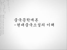 중국문학개론- 현대중국소설의 이해,심종문과 전종서,서지마 작품세계,루쉰의 문학 활동,주자청과 빙심,주자청 작품의 특징,빙심의 문학 활동-1페이지