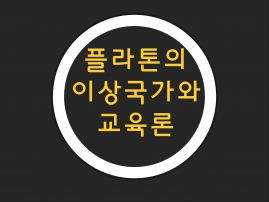 플라톤의 이상국가와교육론,플라톤의 세계인식(이데아, 동굴의 비유),플라톤이 생각한 이상국가와 리더,이상국가에서의 교육관-1페이지