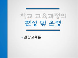 학교 교육과정의 이해- 국가수준 교육과정,창의적 체험활동 교육과정의 이해,학교 교육과정 편성과 운영의 실례,교육과정 편성과 운영의 절차-1페이지