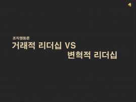 조직행동론-거래적 리더십VS변혁적 리더십,두 리더십이론의 비교,교환(교류)적 리더십 이론,이건희사례,안철수 리더십,히딩크 리더십사례-1페이지