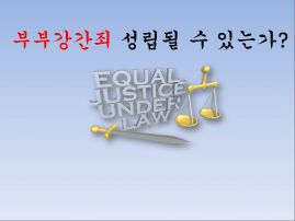 강간죄의 구성요건,부부강간죄의 양면성,부부강간죄의 모순성,부부강간죄의 인정국가 ppt-1페이지