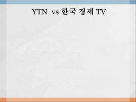 YTN  vs 한국 경제 TV- 한국 경제 TV 기업분석,한국 경제 TV 경영전략사례,YTN 기업분석,브랜드마케팅,서비스마케팅,글로벌경영,사례분석,swot,stp,4p-1페이지