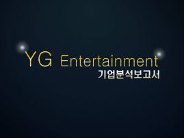 YG 엔터테이먼트 (YG Entertainment) 기업분석보고서 - 기업소개, 소속 연예인, 기업선정이유, 재무제표 및 주가 분석.pptx-1페이지
