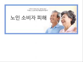 “ 우리가 지켜나가요. 우리의 안전” “이제는 스스로의 목소리를 높여야 할 때” 노인 소비자 피해 (노인과 안전의 정의, 사례 분석 및 개선안, 노인 안전을 위한 소비자/기업/정부의 역할).pptx-1페이지